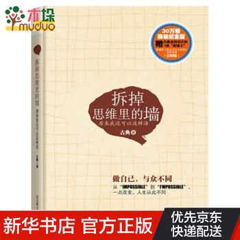 拆掉思维里的墙(原来我还可以这样活)(精)