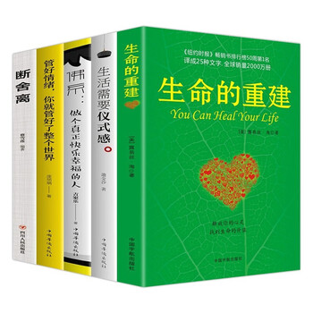 生命的重建心灵鸡汤励志成长书籍 美国心灵导师露易丝·海的成名之作生活需要仪式感佛系管好情绪断舍离 生命的重建心灵鸡汤书籍5册【165.8】