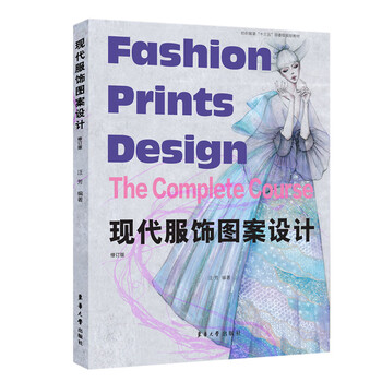 现代服饰图案设计(修订版)