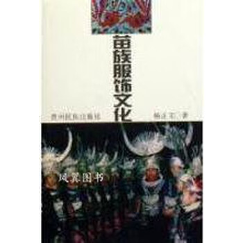 苗族服饰文化 姬异丹主编 贵州民族出版社