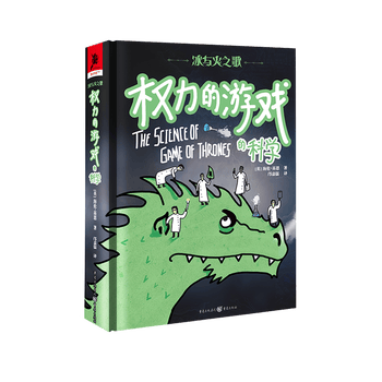 冰与火之歌(权力的游戏的科学)(精)