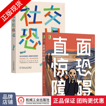 [套装书]直面惊恐障碍+社交恐惧症(2册)8084674