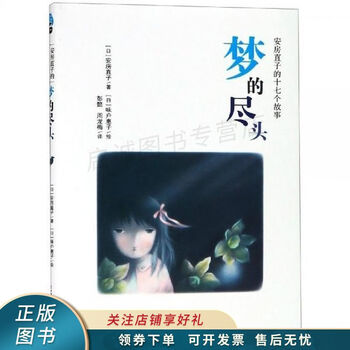 梦的尽头安房直子的17个故事