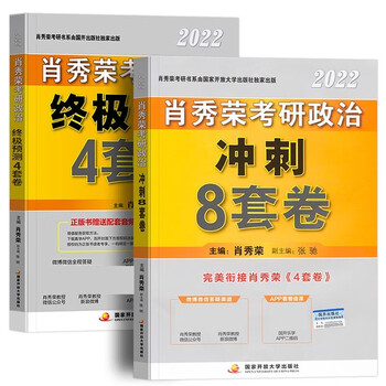 【现货包邮】正版2022肖八肖四 肖秀荣考研政治命题人冲刺8套卷+终极预测4套卷 肖四肖八