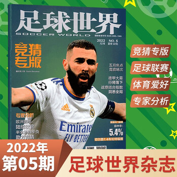 【每期更新】足球世界杂志竞猜专版 2022年 2022年5月刊