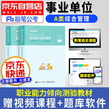 粉笔a类事业单位考试用书2022综合管理教材 职业能力倾向测验 事业编制公开招聘工作人员考试用书 安徽云南贵州河南北吉林广东西辽宁海湖浙江苏四川陕天津重庆