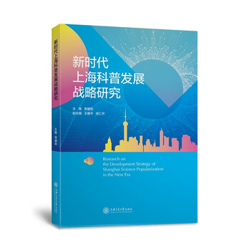   新时代上海科普发展战略研究9787313253651上海交大