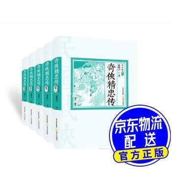 奇侠精忠传（套装全5卷）