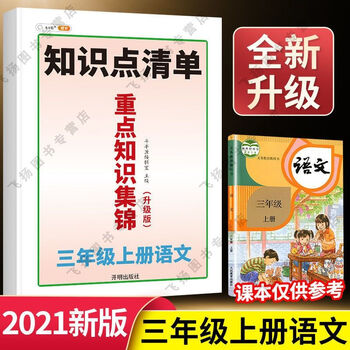小学生一二三四五六年级上册下册语文知识集锦课堂笔记人教版 三年级上册 语文 知识集锦+字帖
