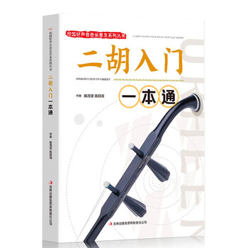 【京联正品】校园好声音音乐普及系列丛书：二胡入门一本通广州市好好学文化教育有限公司978755343