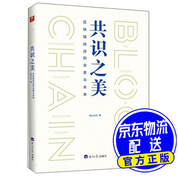共识之美：区块链经济的全景与未来