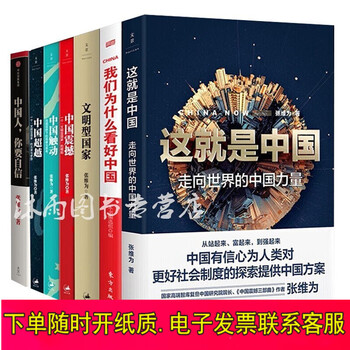 张维为著作【精品7册】政治军事，这就是中国+中国震撼+中国触动+中国超越+文明型国家+我们为什么看好