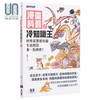 漫画科普冷知识王2 世界其实很有趣 生活应该多一点疗疗愈 港台原版 锄见 碁峰资讯
