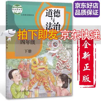 【全新正版】2022适用部编版全国统一版本小学4四年级下册道德与法治书课本人教版四年级道德与法治下册教科书人民教育出版社4四下道德
