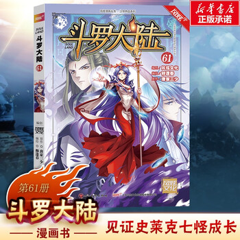 【新品】《斗罗大陆》单行本61  连载小说  唐家三少 漫画版 图书