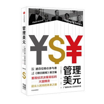 正版《管理美元：广场协议和人民币的天命》 船桥洋一著,于杰， 中信出版集团，中信出版社
