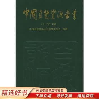 中国自然资源丛书辽宁卷