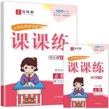 小学生四年级下册同步写字课课练 正楷练习字帖 赠送听写默写本 扫码看书法教学视频