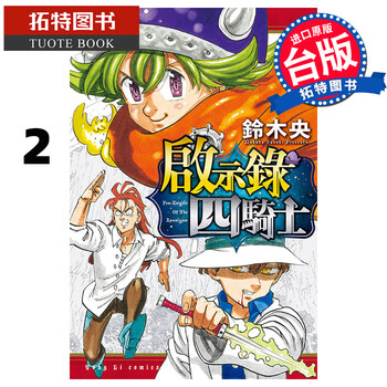 在途 启示录四骑士2 铃木央 东立 漫画书 进口原版书