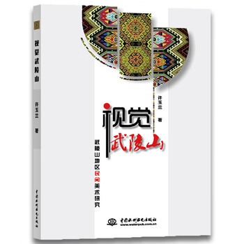 [正版图书] 视觉武陵山-武陵山地区民间美术研究 许玉兰 水利水电出版社 9787517069287