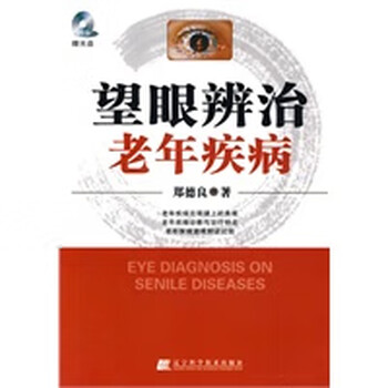 望眼辨治老年疾病 郑德良