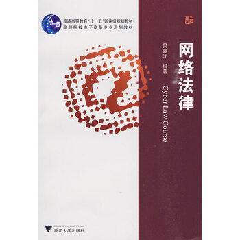 网络法律 吴佩江著 浙江大学出版社