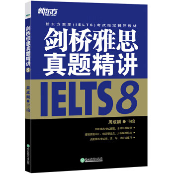新东方 剑桥雅思真题精讲8 周成刚