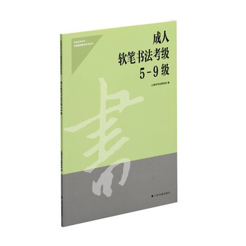 成人软笔书法考级5-9级