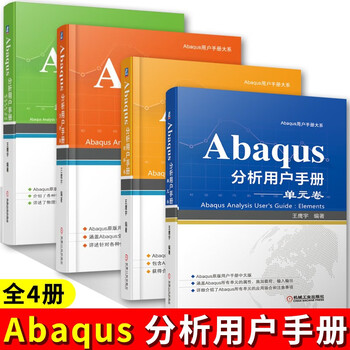 Abaqus分析用户手册 指定条件约束与相互作用卷+材料卷+ 分析卷+单元卷 Abaqus用户手册大系 辅助设计与工程计算