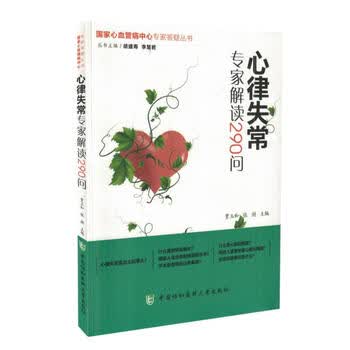  国家心血管病中心专家答疑丛书 心律失常问题专家解读290问 贾玉和主编 中国协和医科大学出