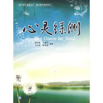 心灵绿洲【正版图书】