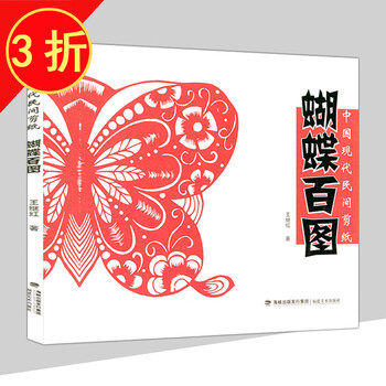 巧手学吉祥剪纸 中国民俗剪纸技法 蝴蝶百图 定价16