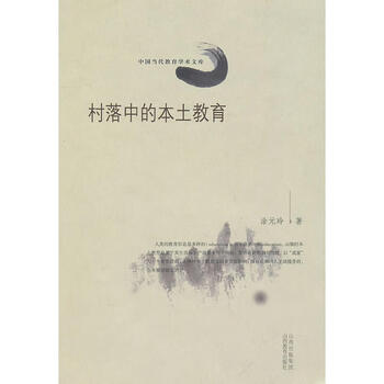 村落中的本土教育 全新正版