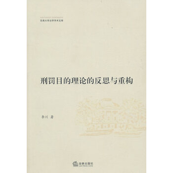 刑罚目的理论的反思与重构 李川 法律出版社