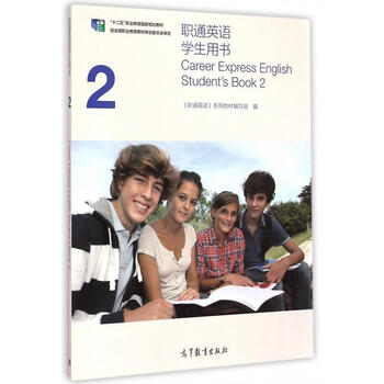 职通英语学生用书2【正版图书，放心下单】