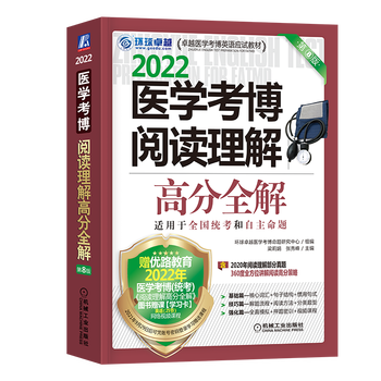 环球卓越2022年全国医学博士英语统考 阅读理解 第8版 医学考博英语应试教材 阅读理解 高分全解