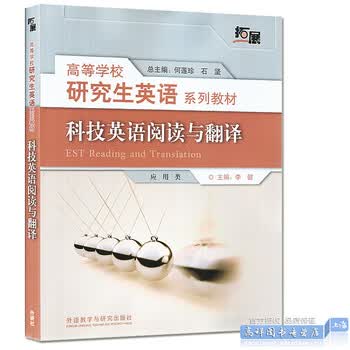 拓展 高等学校研究生英语系列教材 科技英语阅读与翻译 应用类  主编李健  外语教学与研究出版社 9