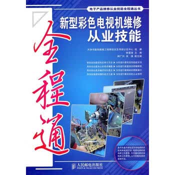 新型彩色电视机维修从业技能全程通【正版图书，放心下单】