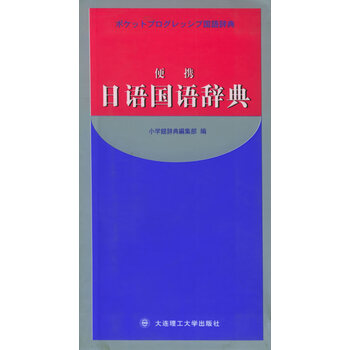 便携日语国语辞典 小学馆辞典编集部 编