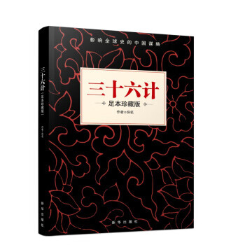 三十六计【正版图书】