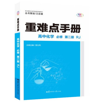 重难点手册 高中化学 必修 第二册 RJ 高一下 新教材人教版 2022版 高一 王后雄