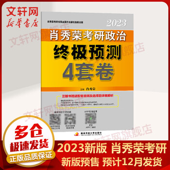 【新版预售】2023考研政治 肖秀荣 肖四肖八之预测4套卷【预计12月发货】可搭腿姐徐涛张剑英语李永乐汤家凤数学