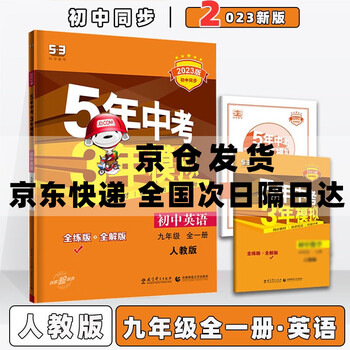科目自选】2023新版初中五年中考三年模拟五三九年级上册九上 英语人教RJ版（全一册） 5年中考3年模拟53初三九年级课本同步练习册