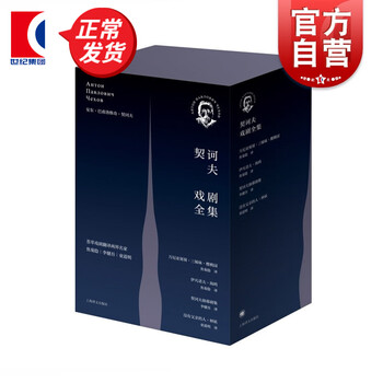 契诃夫戏剧全集精装函套 伊凡诺夫海鸥/万尼亚舅舅/樱桃园/三姊妹/没有父亲的人林妖/契诃夫独幕剧集