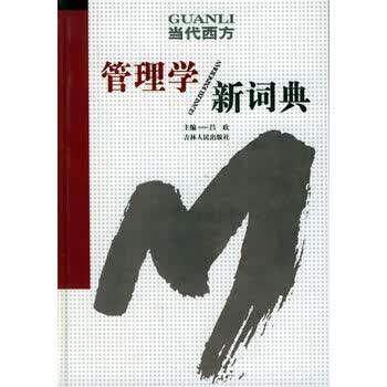 当代西方管理学新词典 吕政 吉林人民出版社