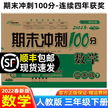 【科目可选】2022春期末冲刺100分三年级下册语文数学英语试卷人教部编版小学3年级下册期末冲刺卷 三年级下册数学 人教版