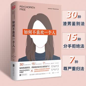 正版 如何不喜欢一个人 杰克森.麦肯锡 恋爱心理学 亲密关系 爱情自救拯救深陷感情泥潭 如何拒绝纠缠与“渣男” 如何不喜欢一个人