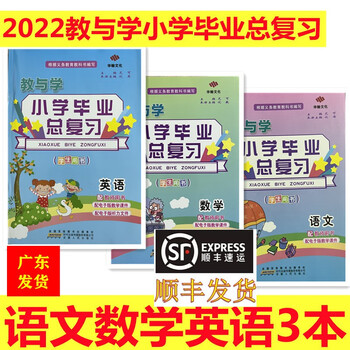 顺丰发货2022 教与学 小学毕业总复习语文数学英语3本 小学升初中 华瀚文化 学生用书