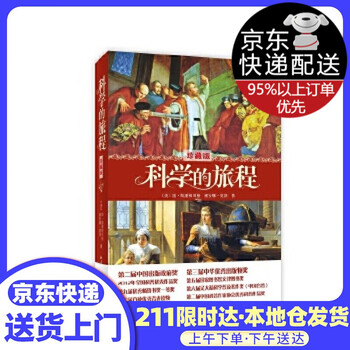 科学的旅程 雷·斯潘根贝格 北京大学出版社