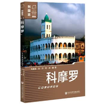 科摩罗(新版)/列国志